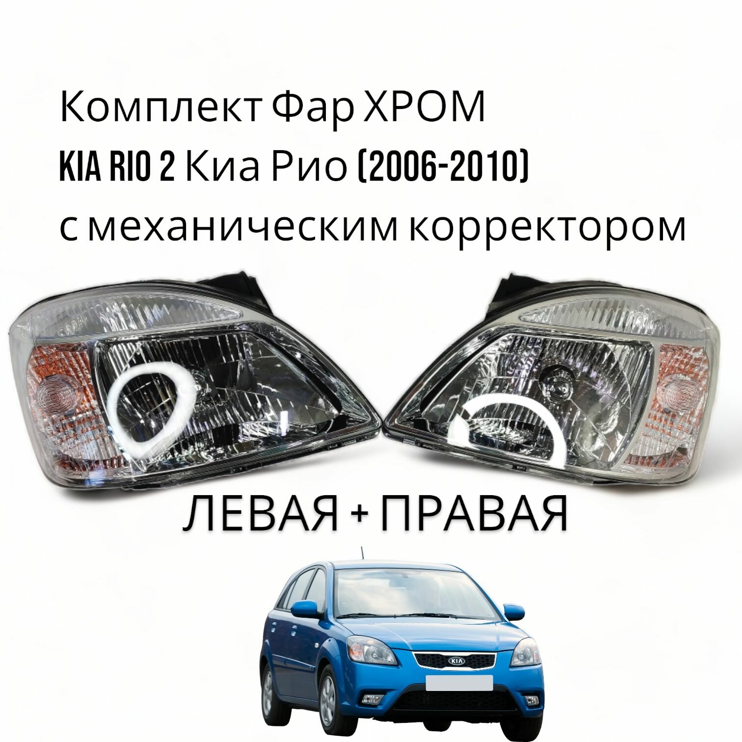 Комплект Фар хром Kia Rio 2 Киа Рио (2006-2010) с механическим корректором левая + правая
