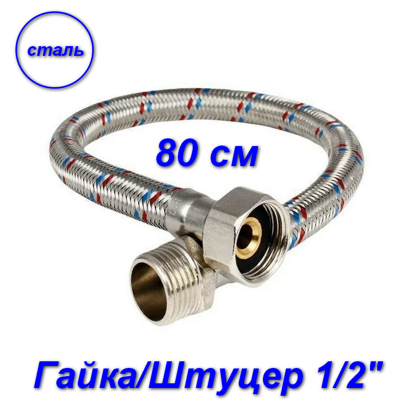 Гибкая подводка для воды гайка-штуцер/стальные, Aqualine 1/2" 80 см