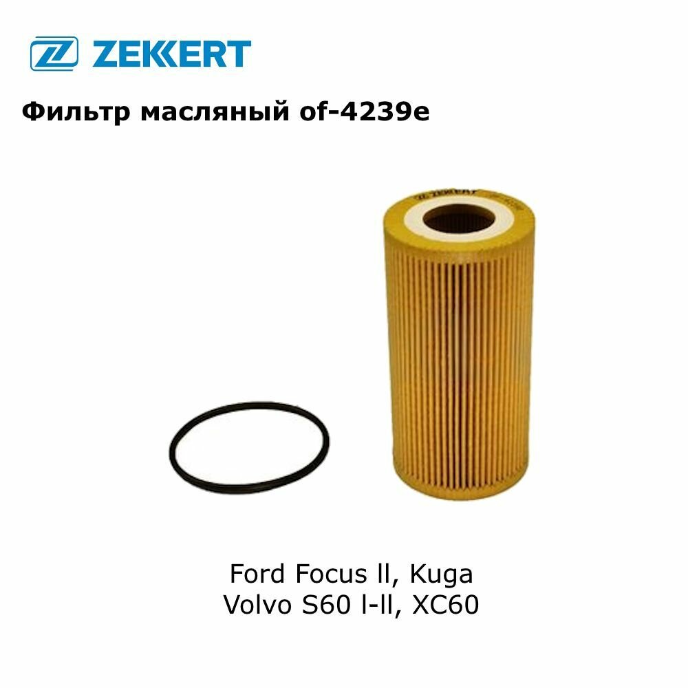 Фильтр масляный для Ford Focus II (с 2005 г), Kuga (с 2008 г), Volvo S60 I-II (с 2001 г), XC60 арт of-4239e