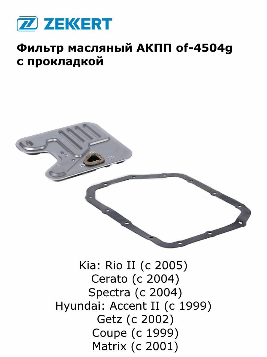 Фильтр масляный АКПП c прокладкой для Kia Rio II (с 2005 г), Cerato (с 2004 г), Spectra (с 2004 г), Hyundai Accent II (с 1999 г), Getz арт of-4504g