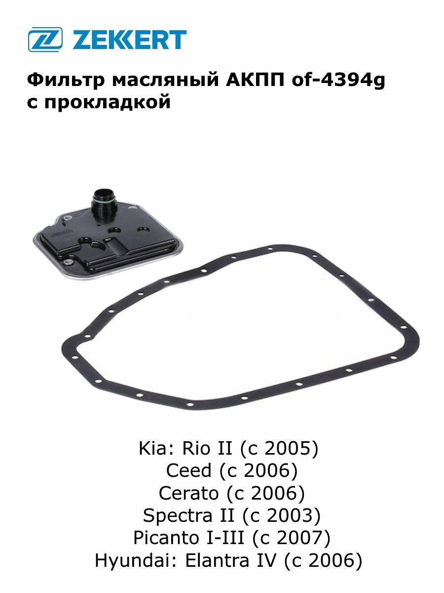 Фильтр масляный АКПП c прокладкой для Kia Rio II (с 2005 г), Ceed (с 2006 г), Cerato (с 2006 г), Spectra II (с 2003 г), Picanto I-III арт of-4394g