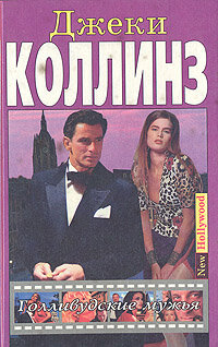 Голливудские мужья