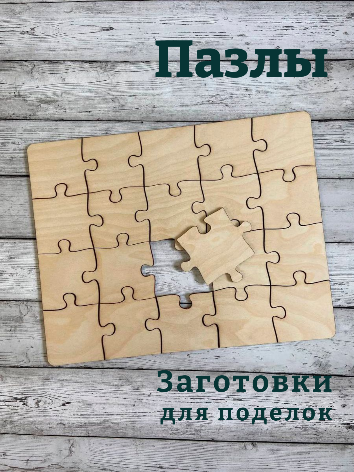 Деревянные заготовки для поделок "Пазлы"