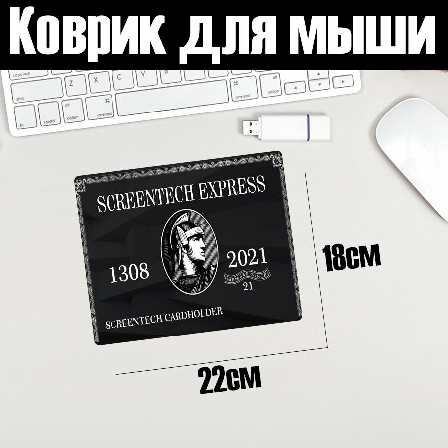 Коврик для мыши 18х22 с принтом "СкринТех Express"