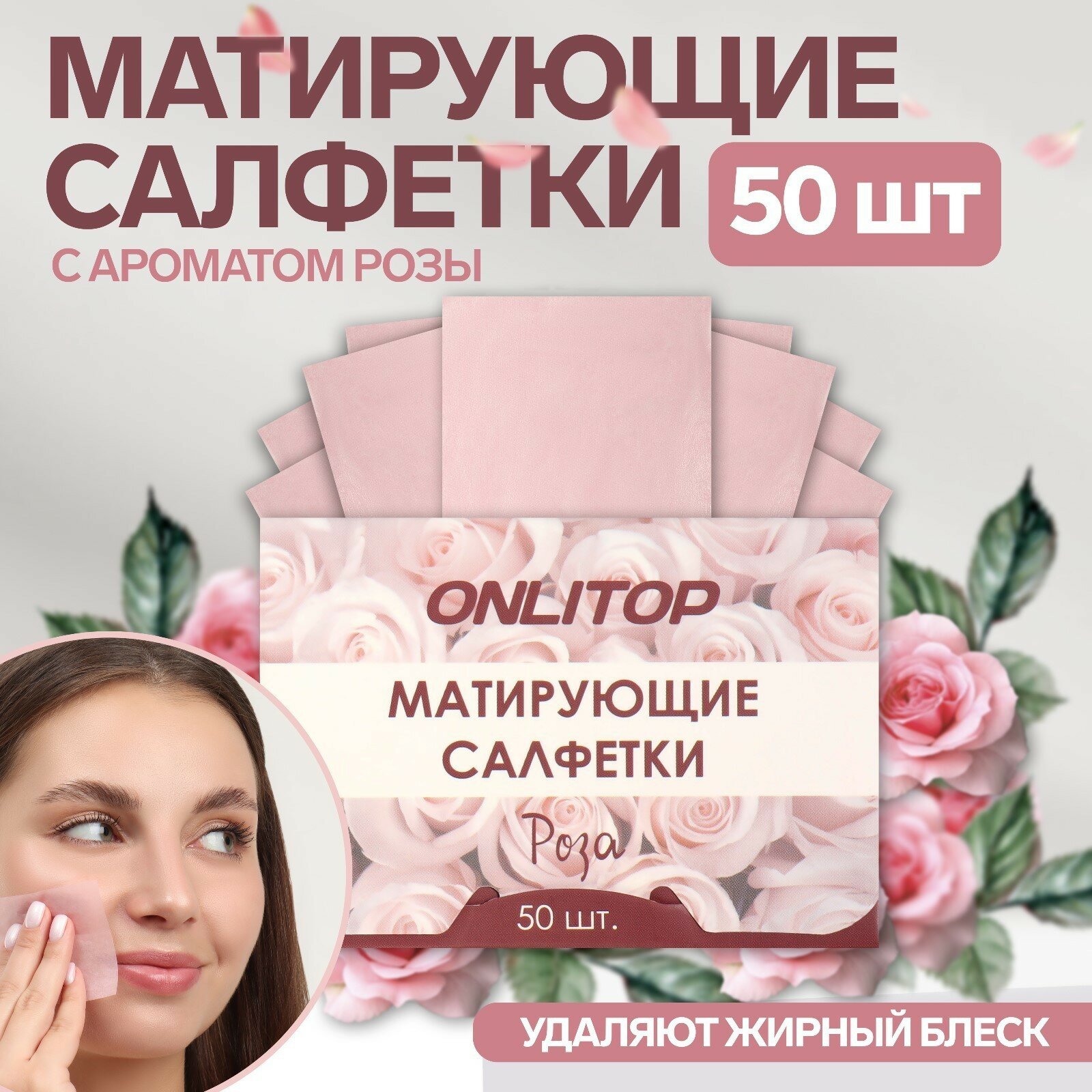 Матирующие салфетки 2 набора «Natural Aroma», 100 шт, с ароматом розы