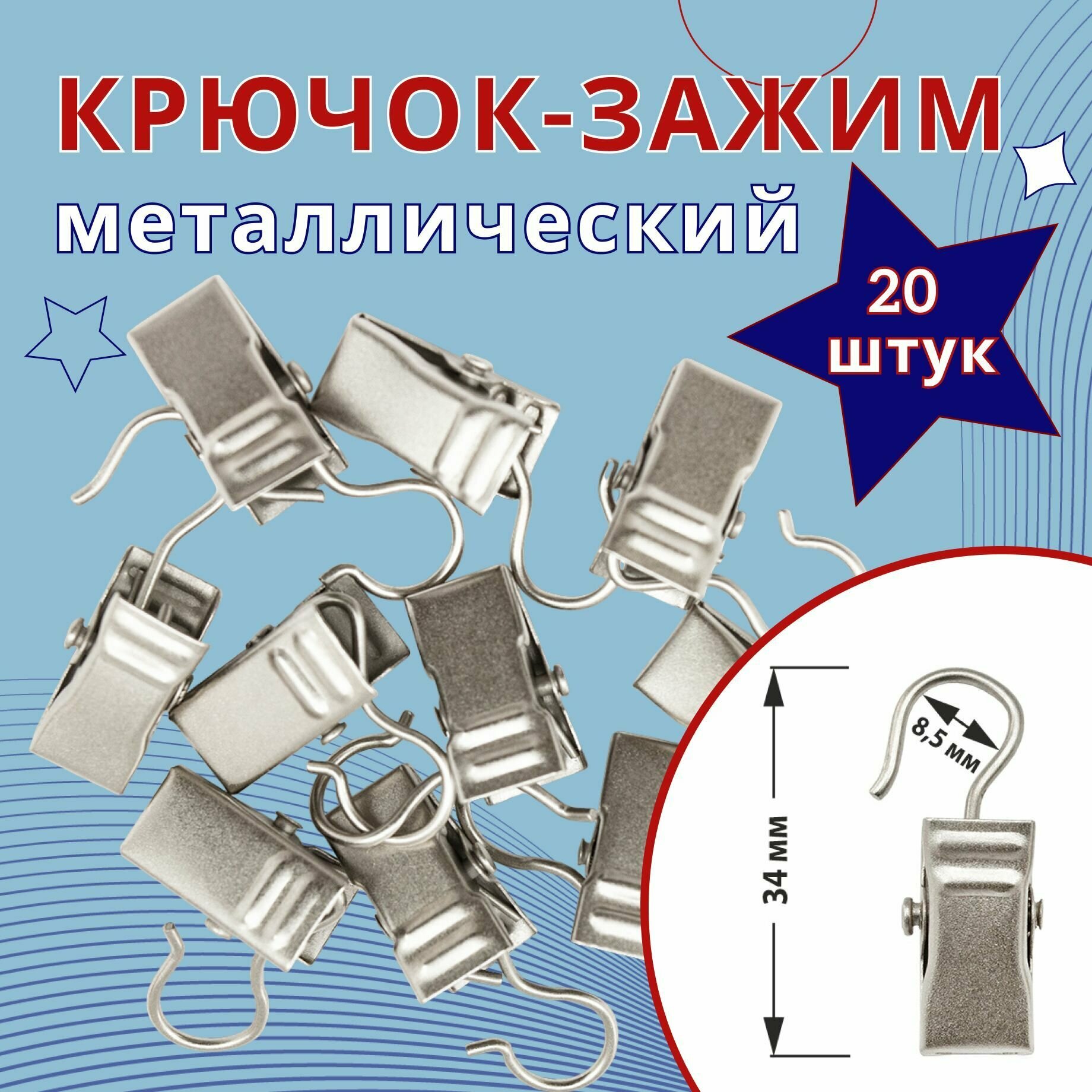 Зажим для колец УЮТ, для карнизов d28 Стальной (металлический) 20 шт