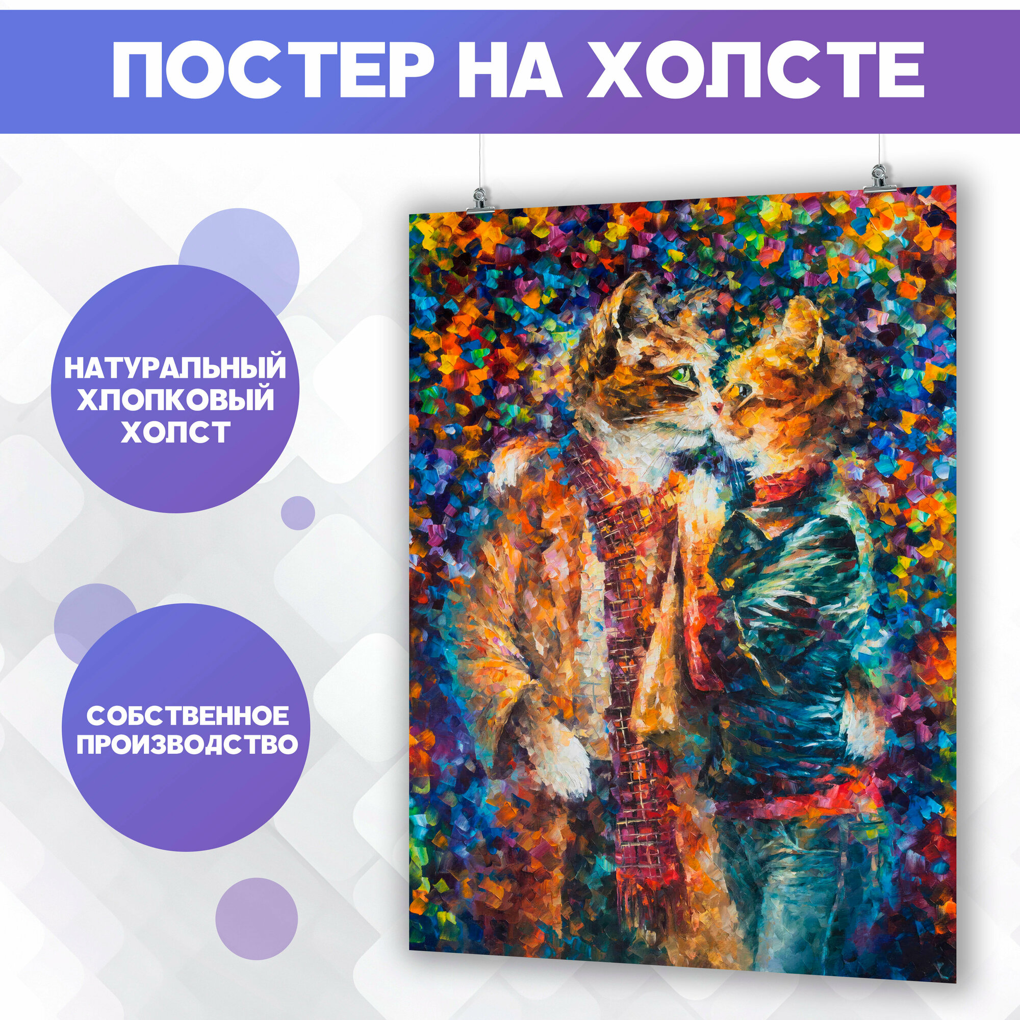 Постер на холсте Афремов, влюбленные коты, репродукция 40х60 см