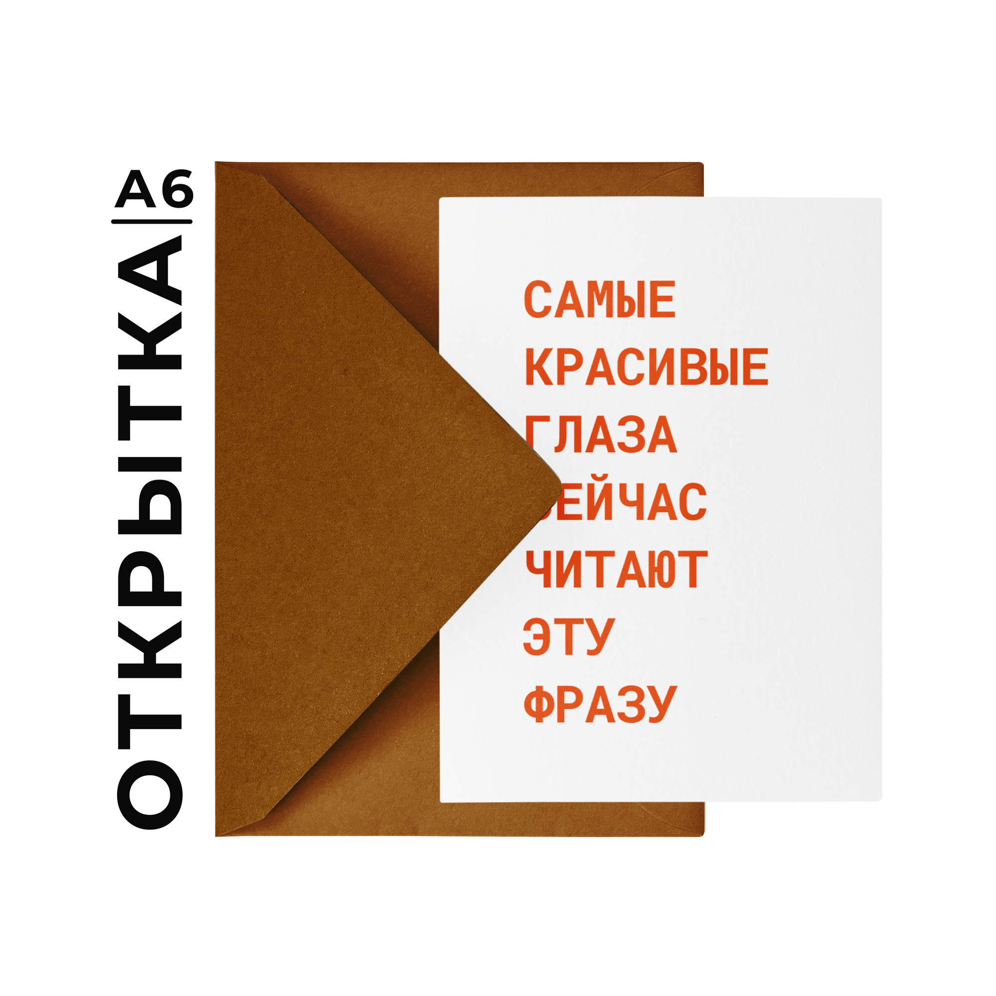 Открытка "Самые красивые глаза" валентинка с крафтовым конвертом