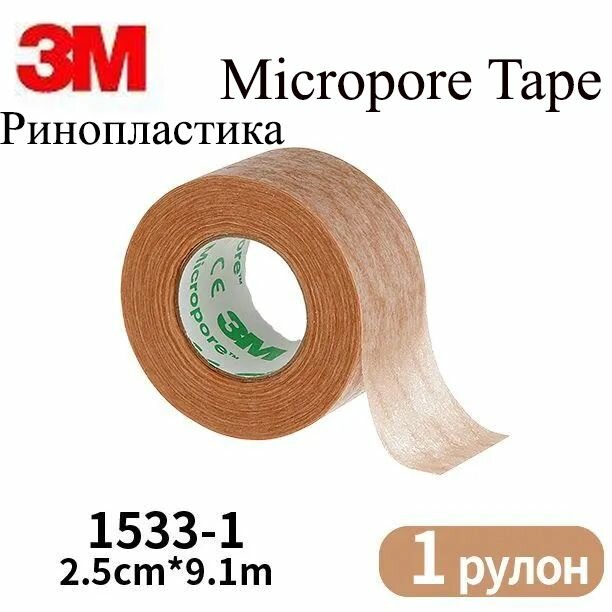 Бинт медицинский Micropore тейп косметологический 1шт