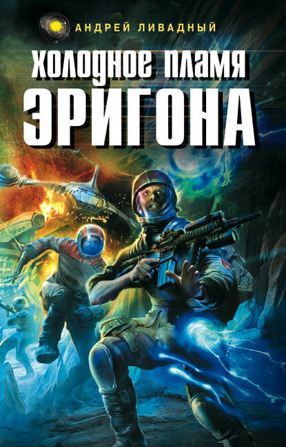 Холодное пламя Эригона [Цифровая книга]