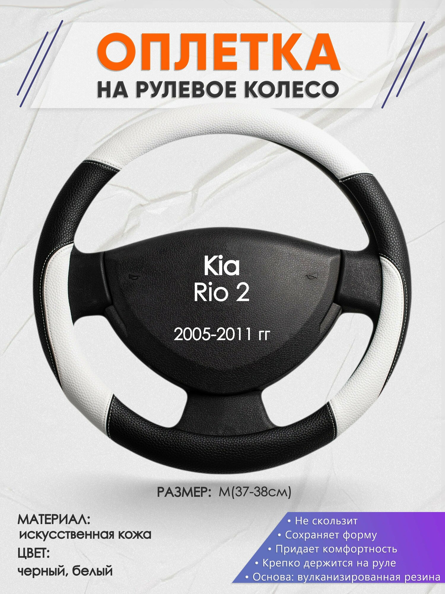Оплетка на руль для Kia Rio 2(Киа Рио 2 поколение) 2005-2011, M(37-38см), Искусственная кожа 07