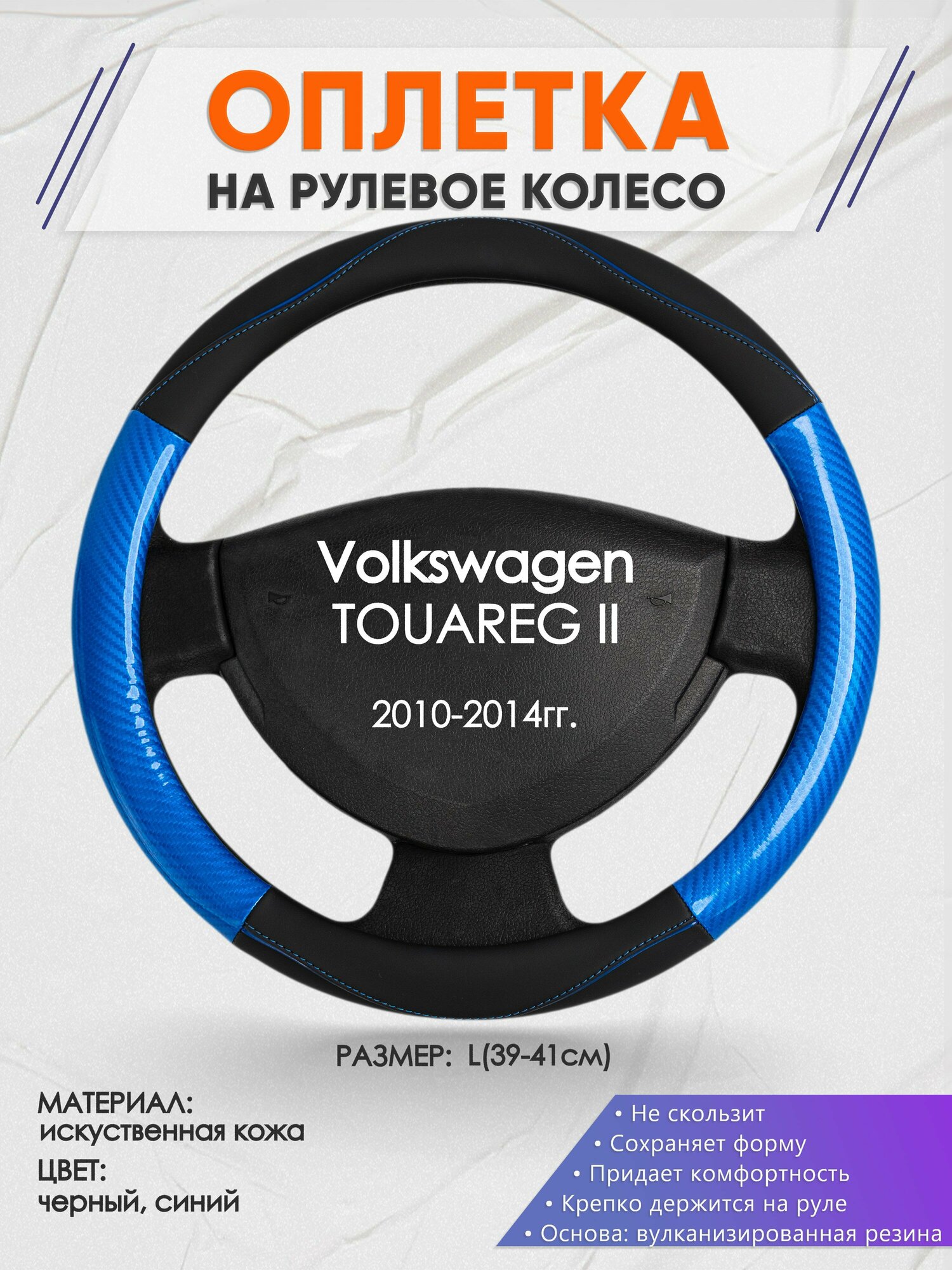 Оплетка на руль для Volkswagen TOUAREG 2(Фольксваген Туарег 2) 2010-2014, L(39-41см), Искусственная кожа 17