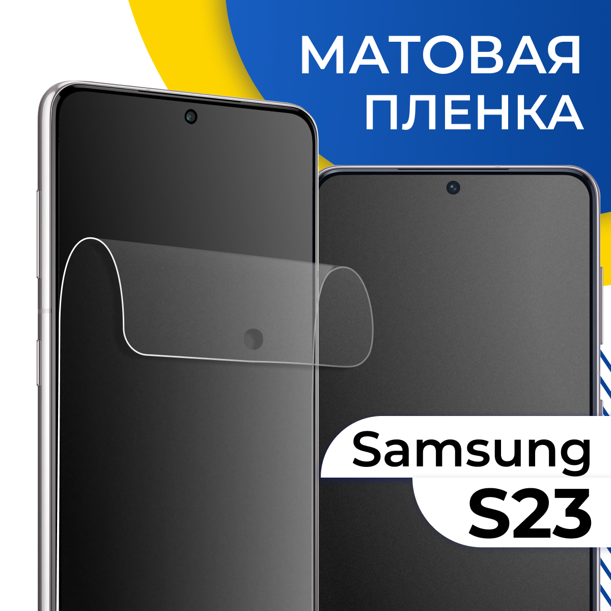 Комплект 2 шт. Матовая гидрогелевая пленка для телефона Samsung Galaxy S23 / Самовосстанавливающаяся защитная пленка на Самсунг Галакси С23 с олеофобным покрытием