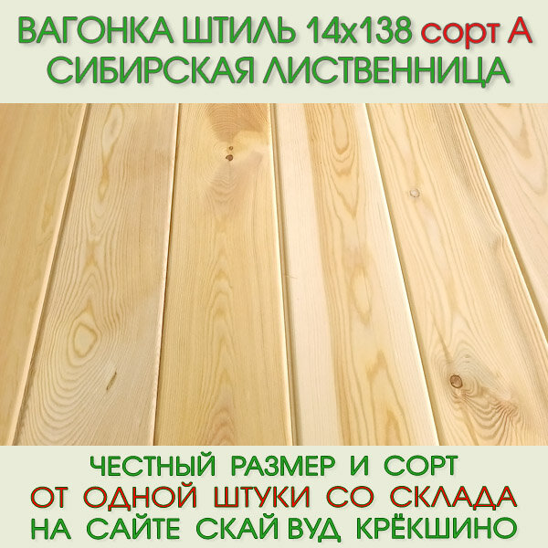 Вагонка штиль из лиственницы А 14х138х3000 мм. Цена за упаковку из 8 шт-3,32 м2