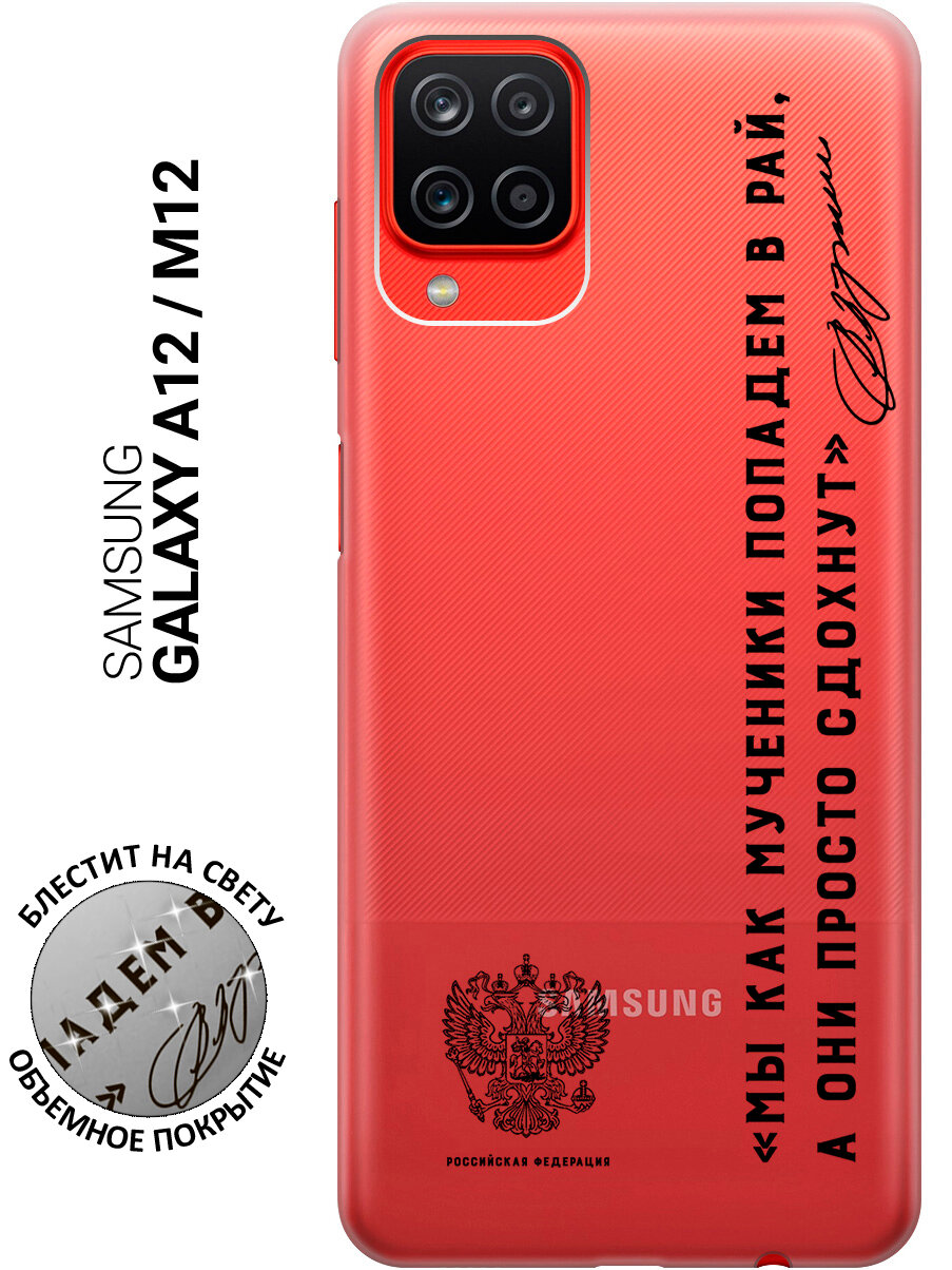 Силиконовый чехол на Samsung Galaxy A12 / M12 / Самсунг А12 / М12 с рисунком "Цитата президента про рай"