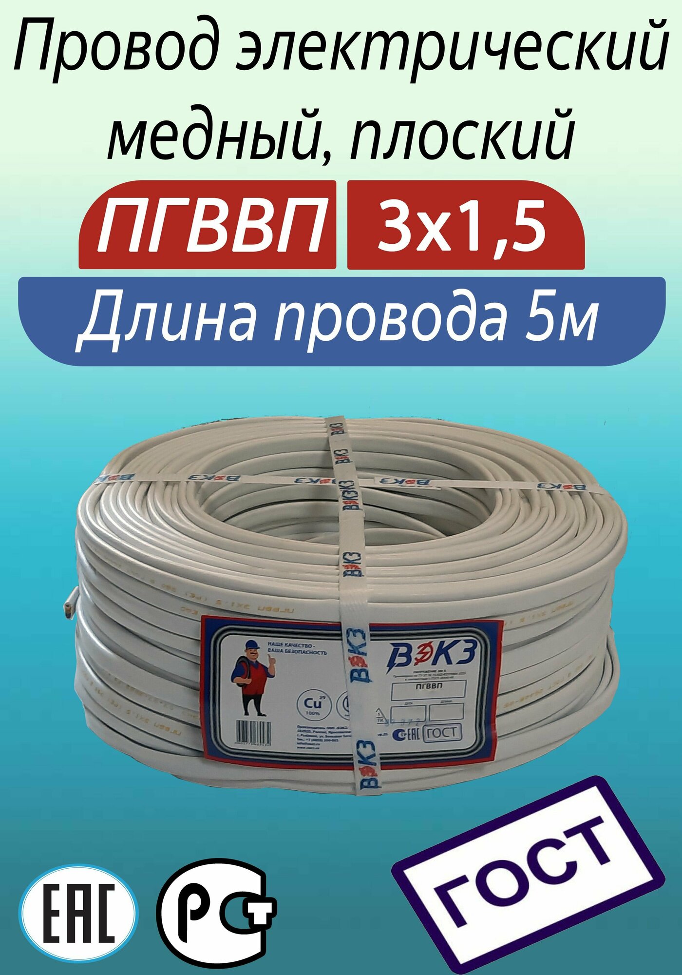 Провод пгввп 3х1,5 ГОСТ 5м