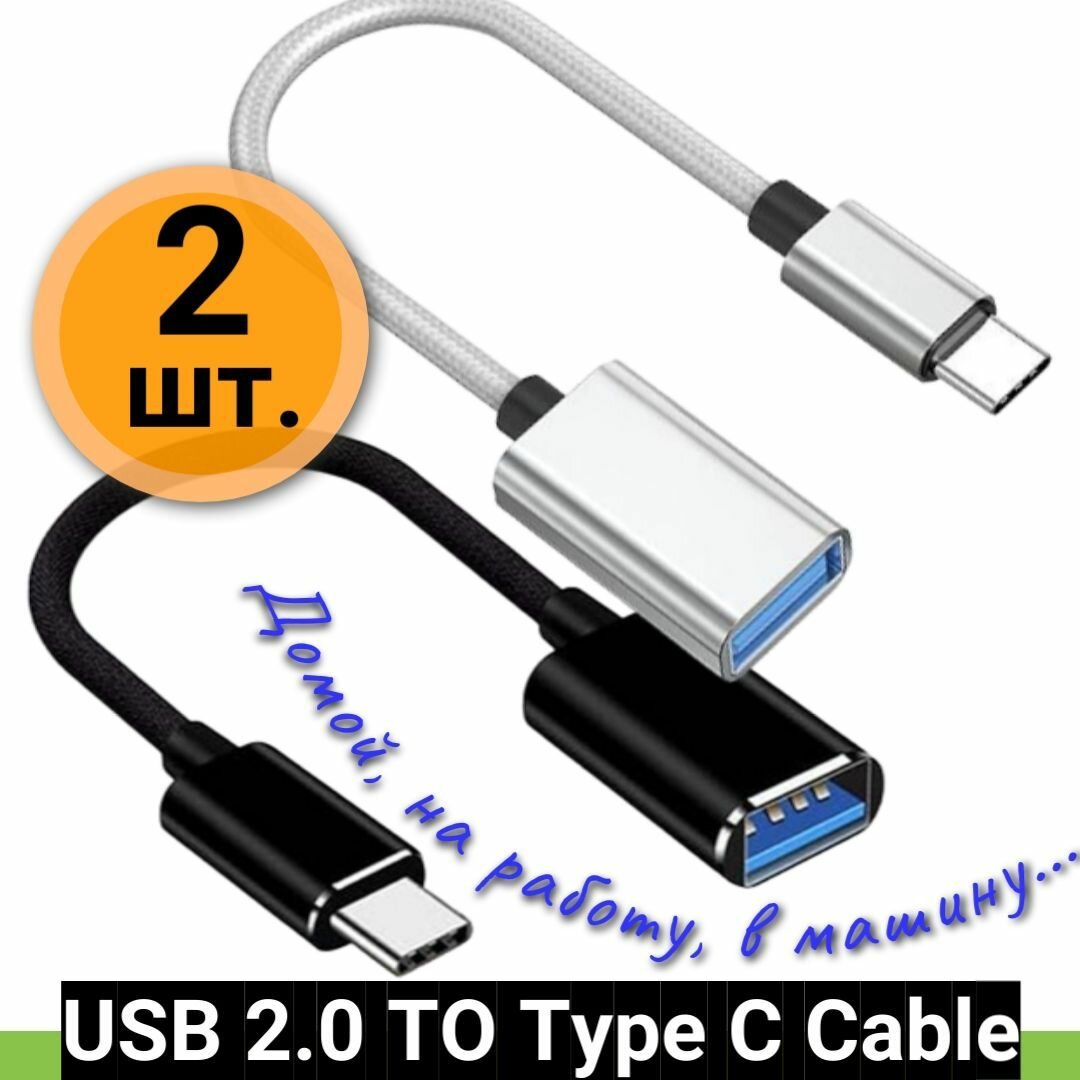 Переходник OTG USB 2.0 Type-C / 2 шт./ Адаптер OTG Тайп Си для телефона и планшета / черный и серебро