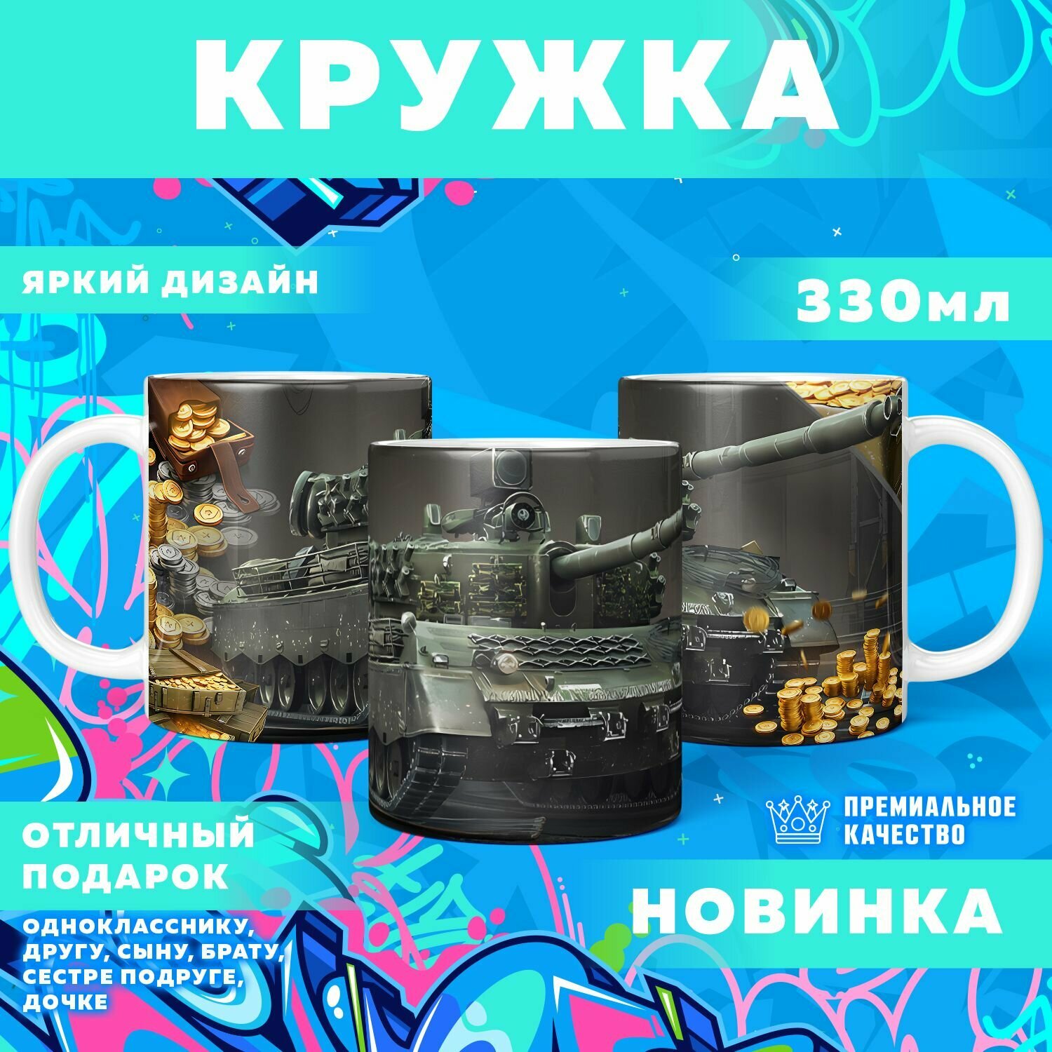 Кружка "World of Tanks / Премиум танк" PrintMania 330мл
