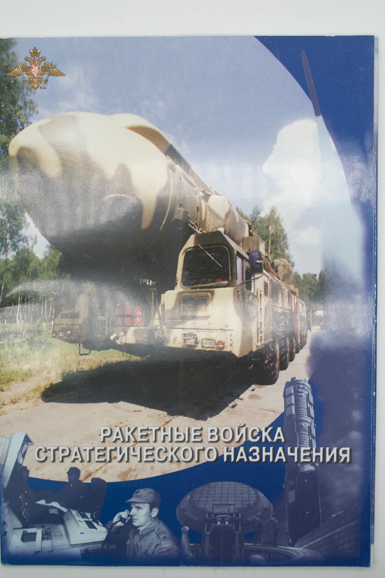 Набор фотоснимков "Ракетные Войска Стратегического Назначения"