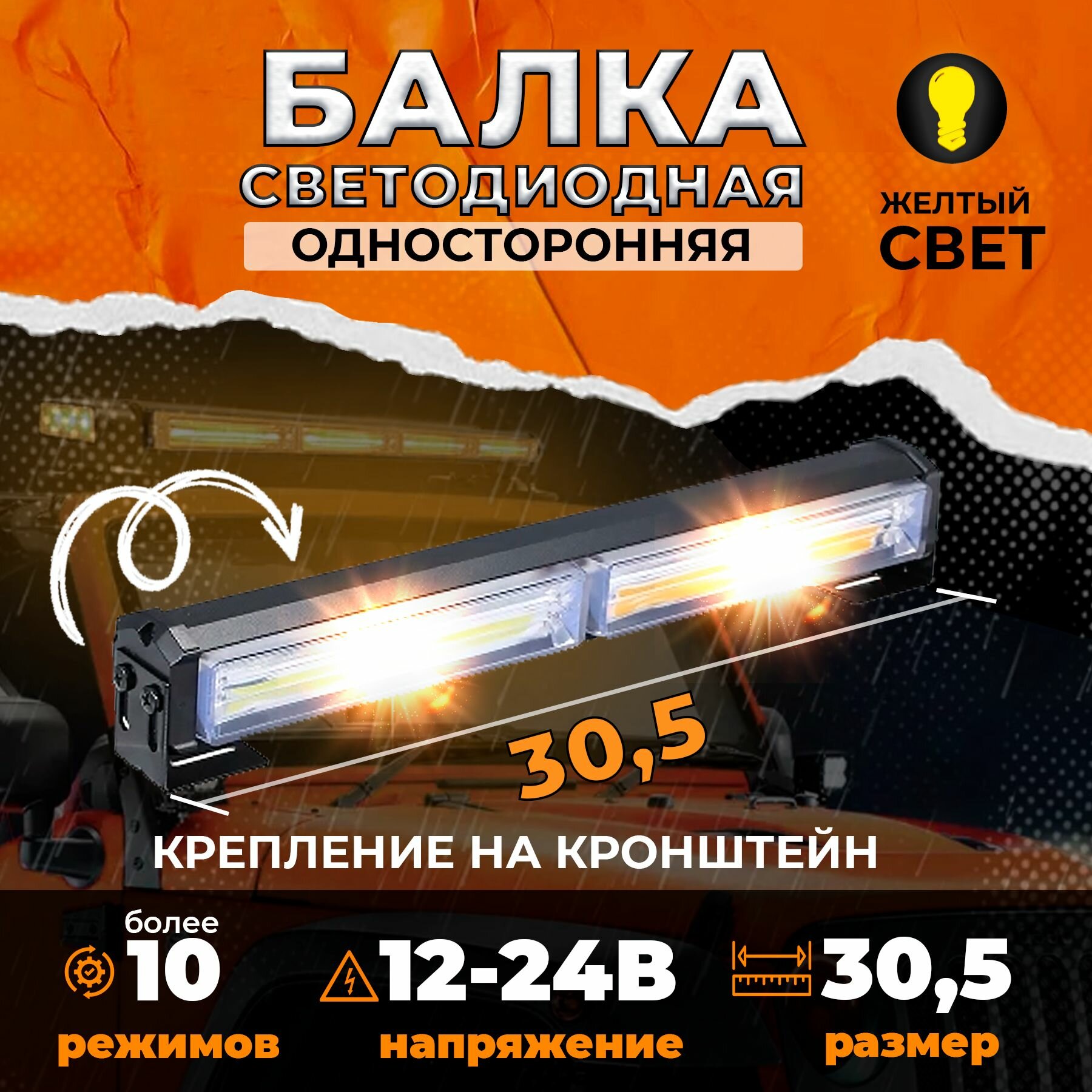 Светодиодная проблесковая балка маячок оранжевая односторонняя 30,5 см длина