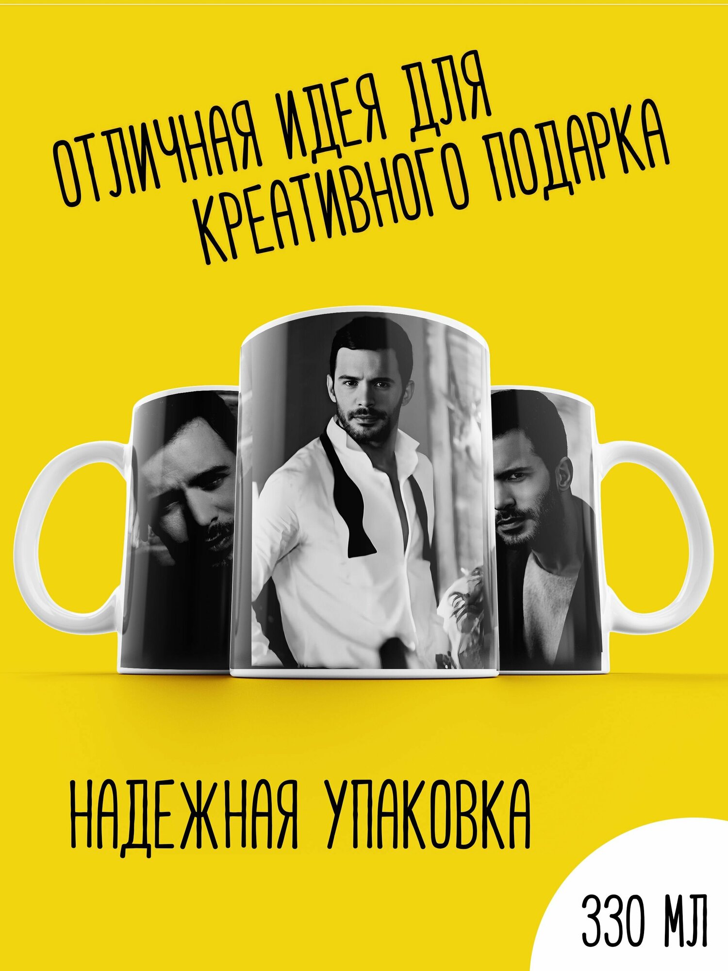 Кружка Барыш Ардуч турецкий актер подарок подруге