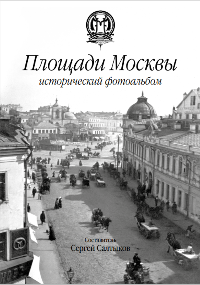 Площади Москвы исторический фотоальбом