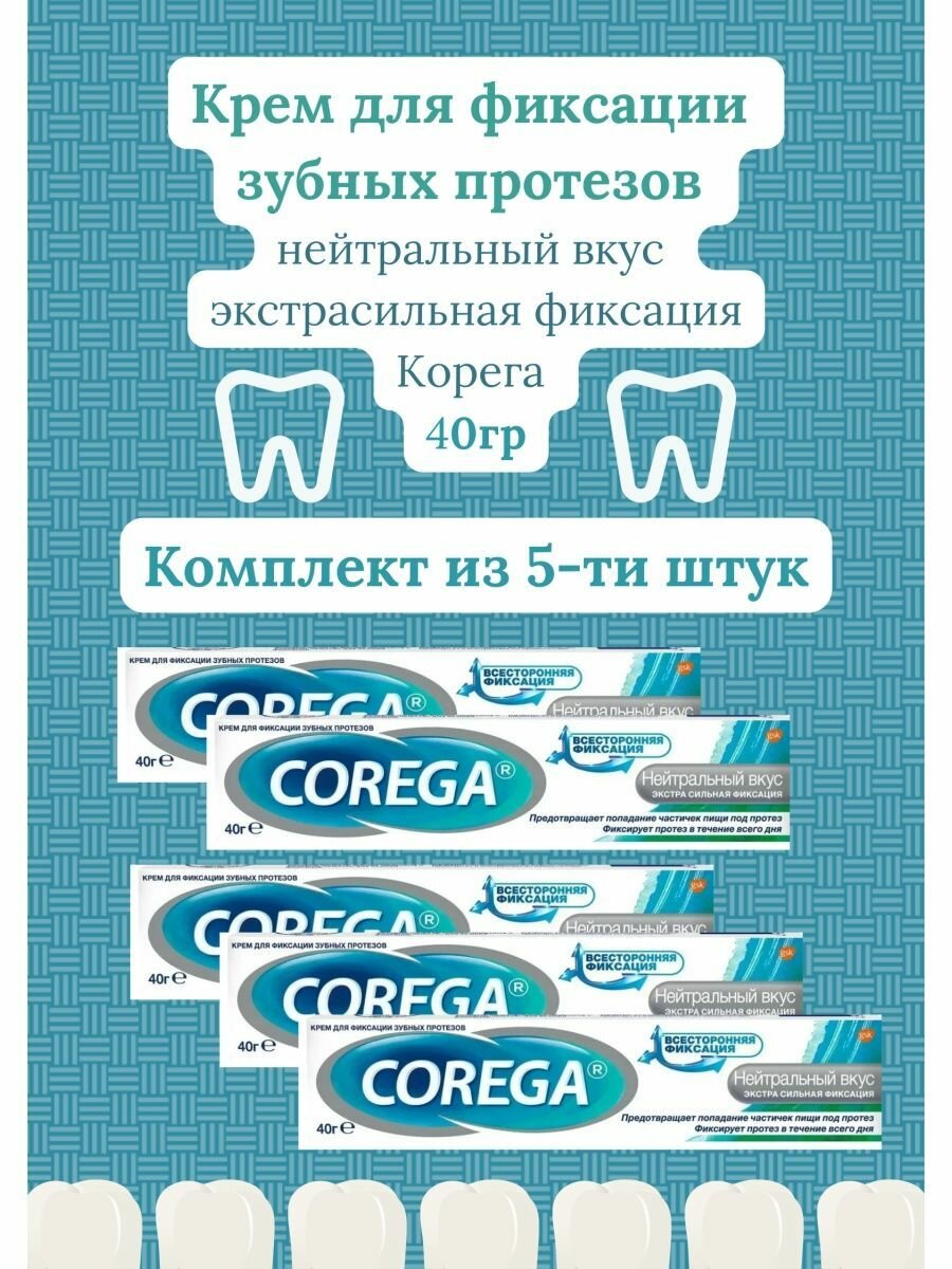 Корега крем фиксация зубных протезов экстра сильный 40г нейтральный вкус