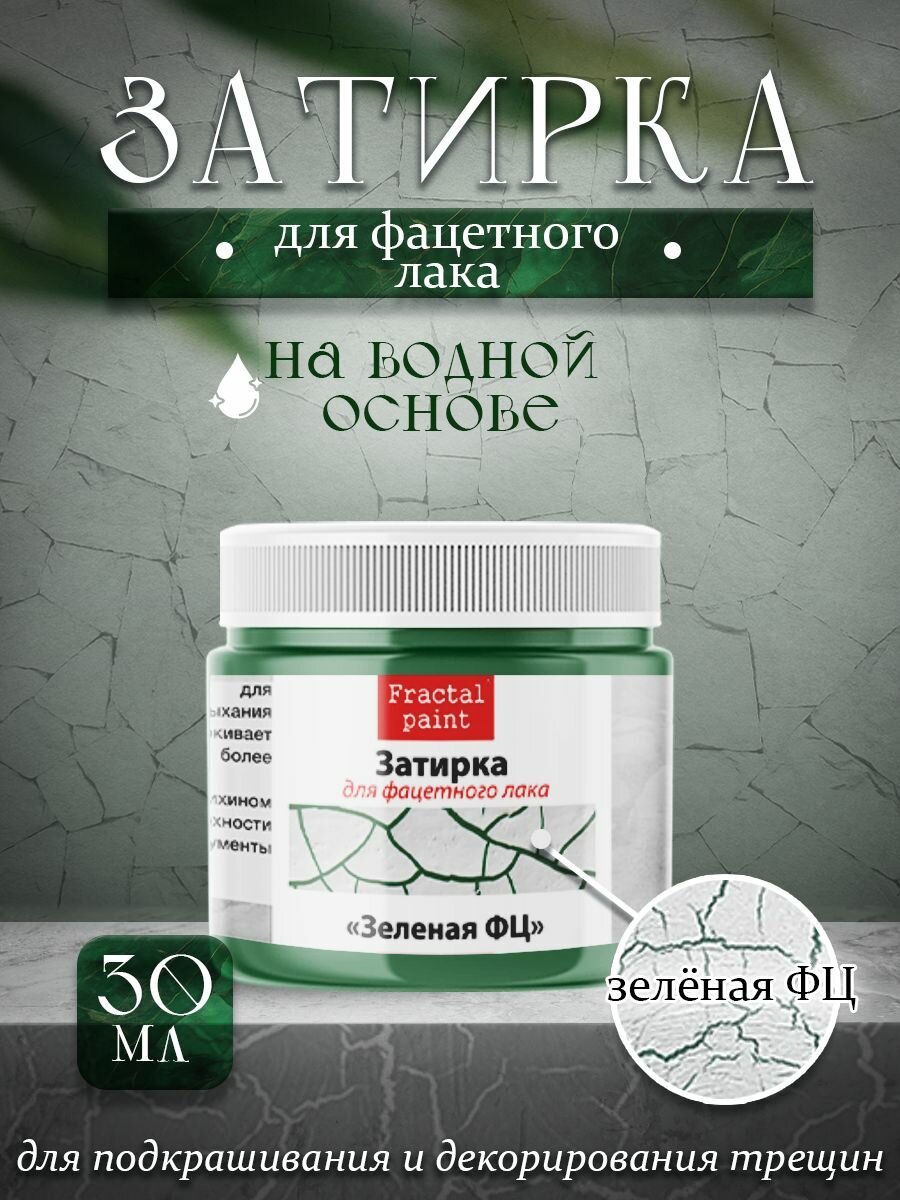 Акриловая затирка для фацетного лака цвет Зеленая "ФЦ" (30 мл)