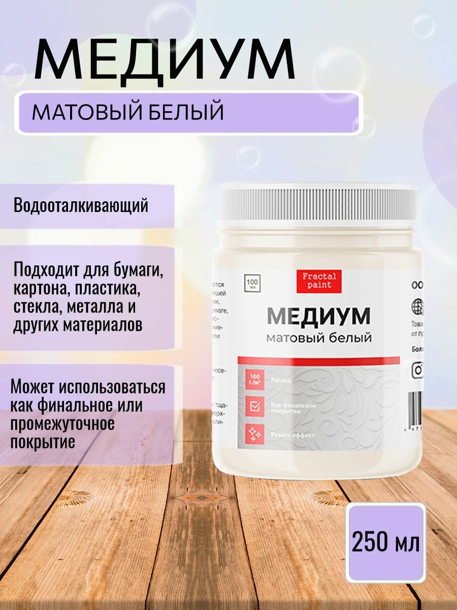 Fractal Paint "Медиум", акриловый, белый, матовый, 250мл для творчества