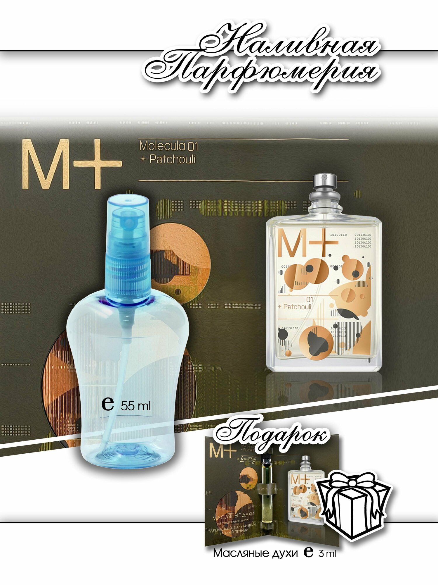 Lemontay №920, духи унисекс Molecule 01, флакон с распылителем 55 мл + подарок масляные духи 3 мл