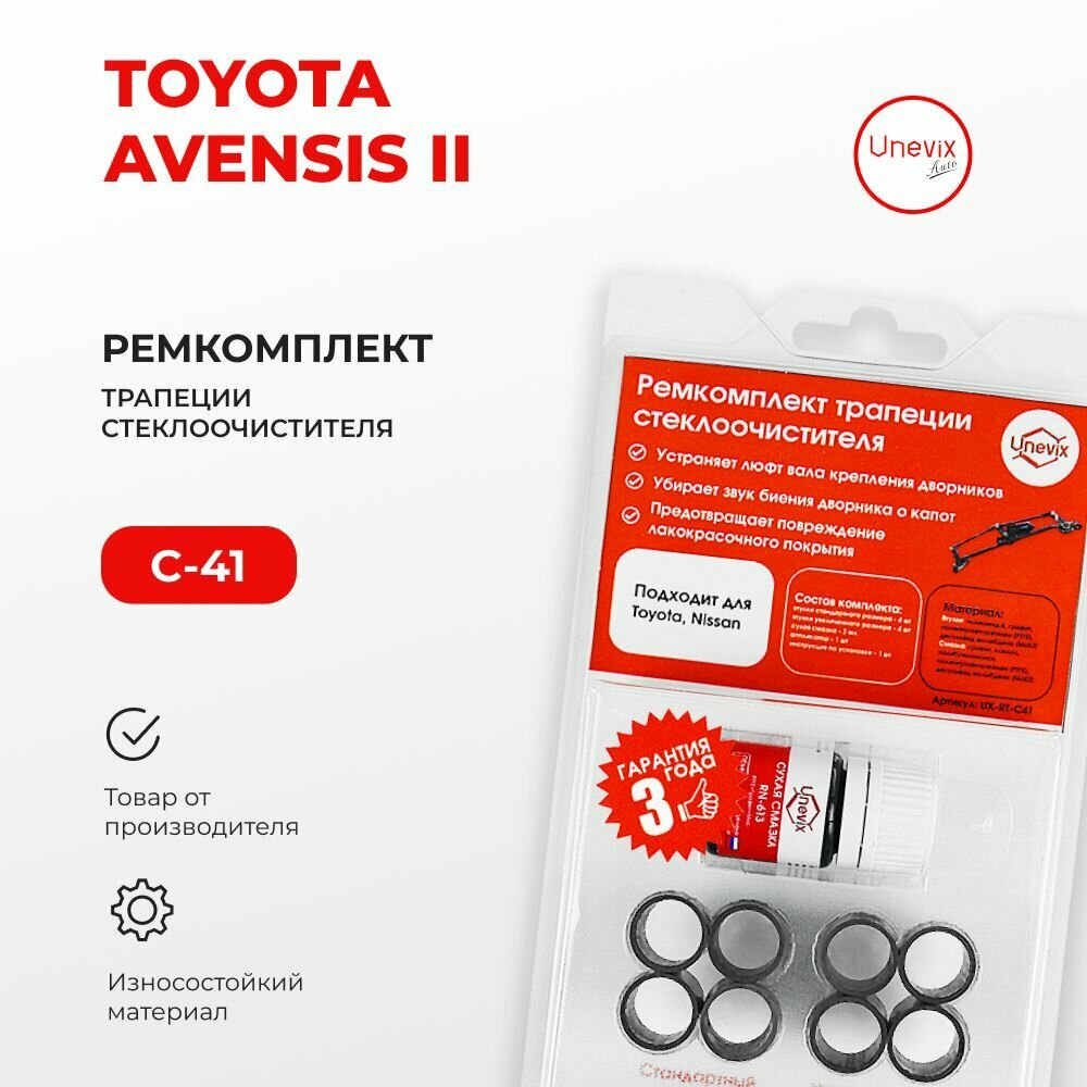 Ремкомплект трапеции стеклоочистителя AVENSIS II в кузове: 250# 2003-2008. Комплект втулок для ремонта осей дворников.