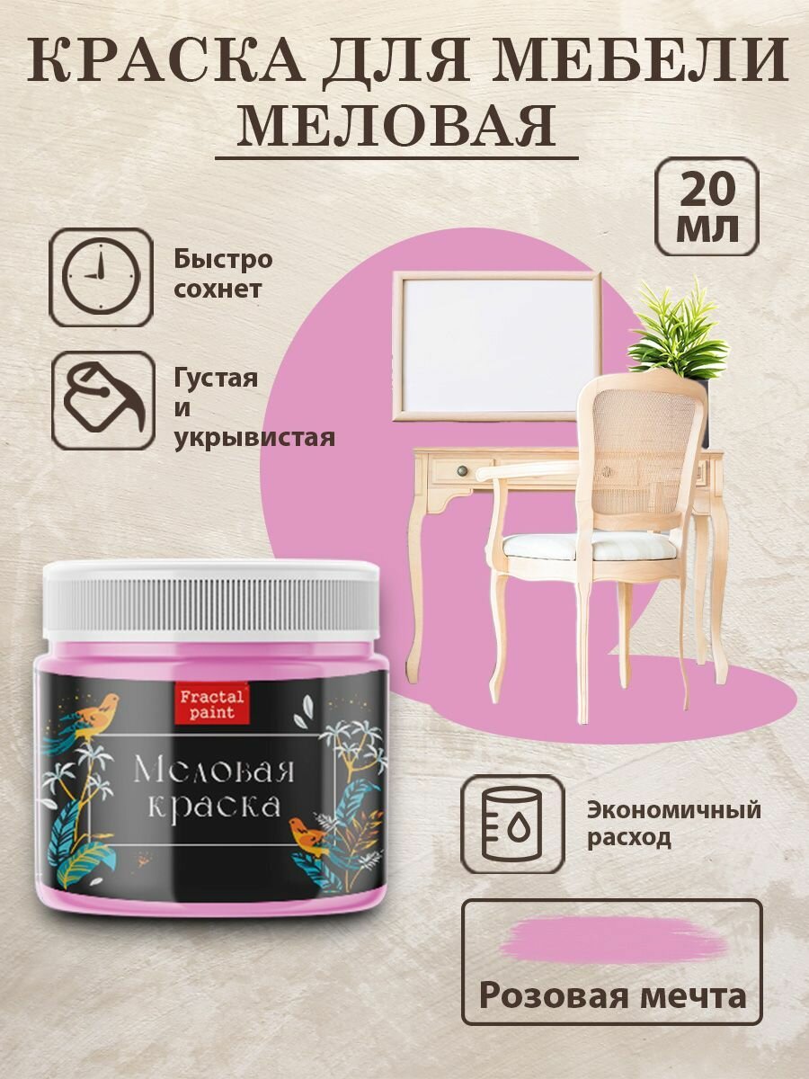 Меловая краска для мебели Fractal Paint "Розовая мечта" (20 мл)
