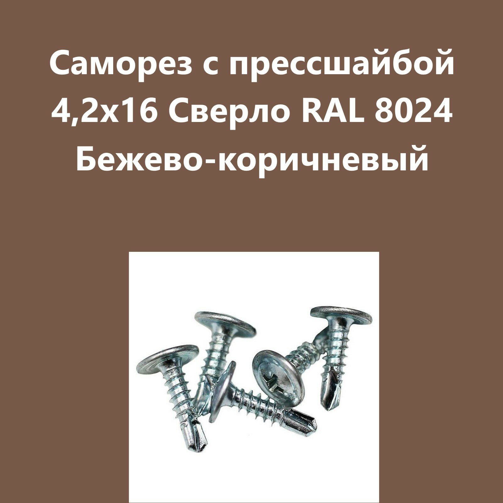Саморез c прессшайбой 4,2х16 (Сверло) RAL8024