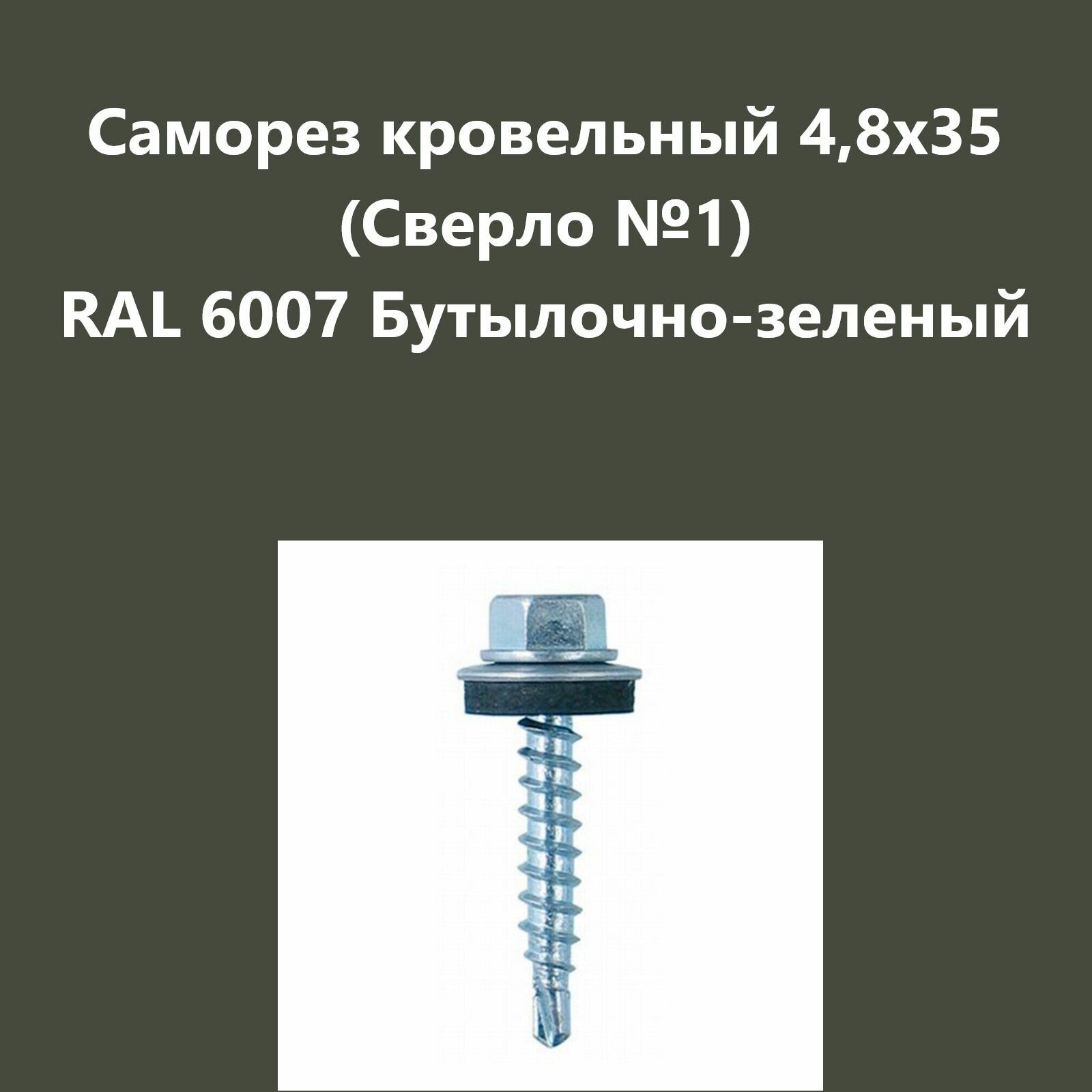 Саморез кровельный 4,8х35 (св.№1) RAL6007