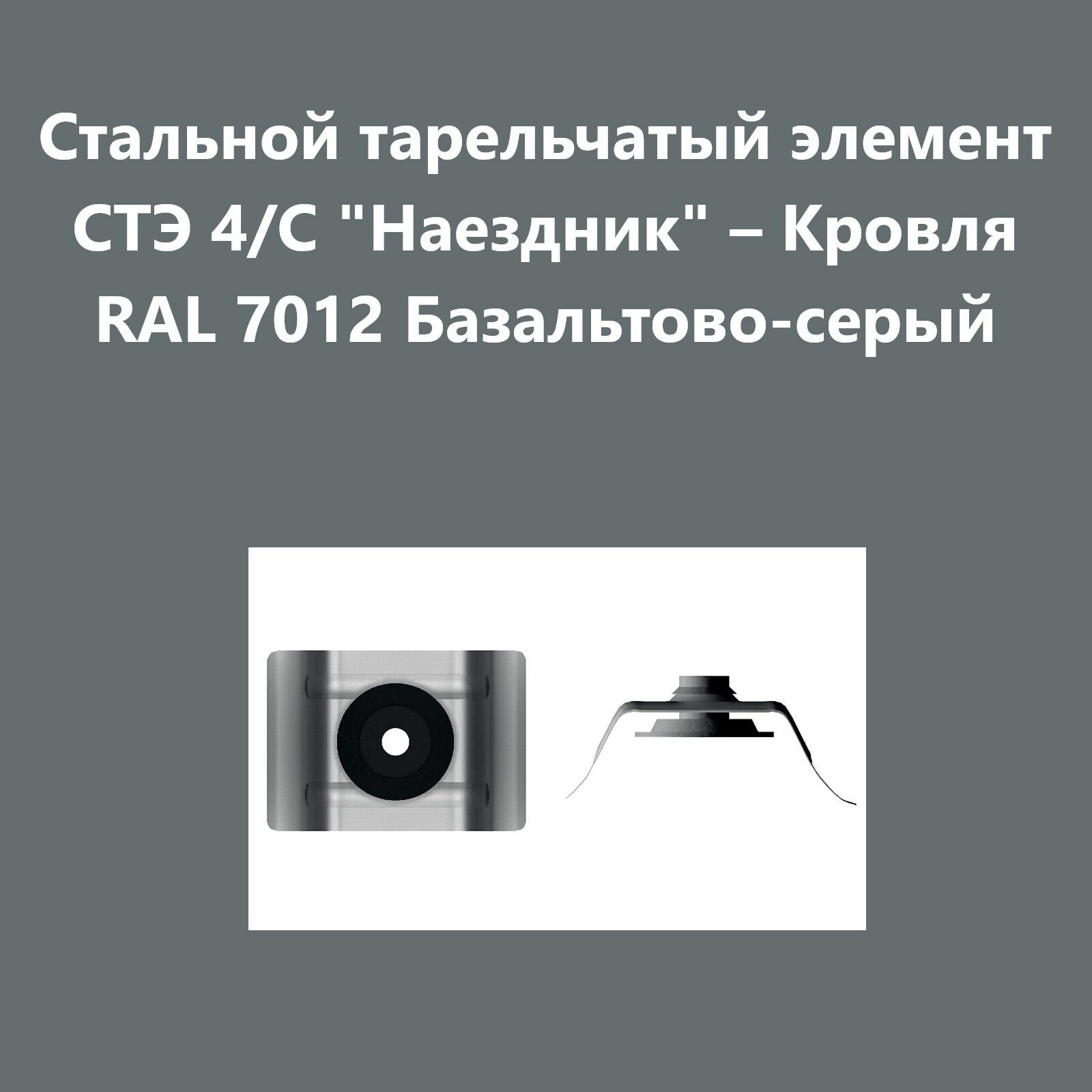 Стальной тарельчатый элемент СТЭ 4/С "Наездник" - Кровля RAL7012 Базальтово-серый