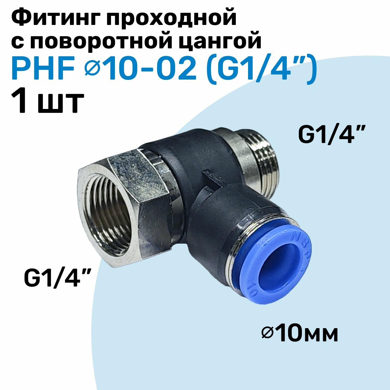 Фитинг проходной с поворотной цангой PHF 10-02, 10мм - G1/4", внешняя - внутренняя резьба, Пневмофитинг NBPT