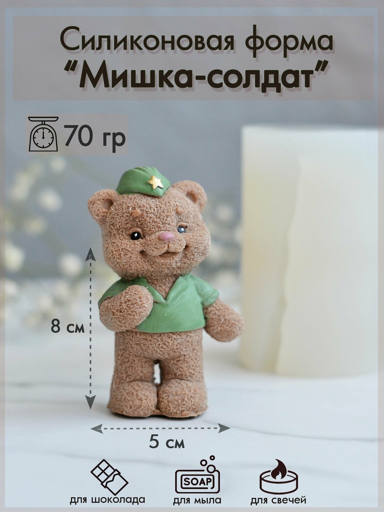 Силиконовая форма 363 "Мишка Солдат"