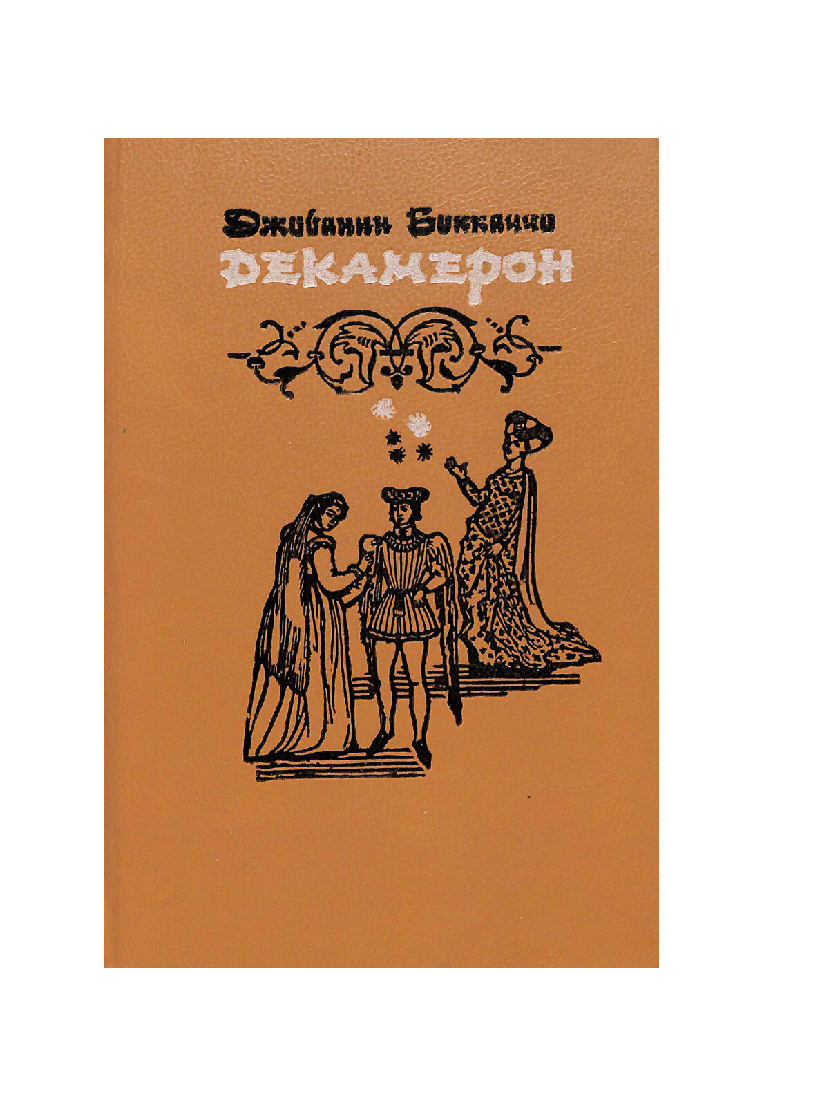 Декамерон