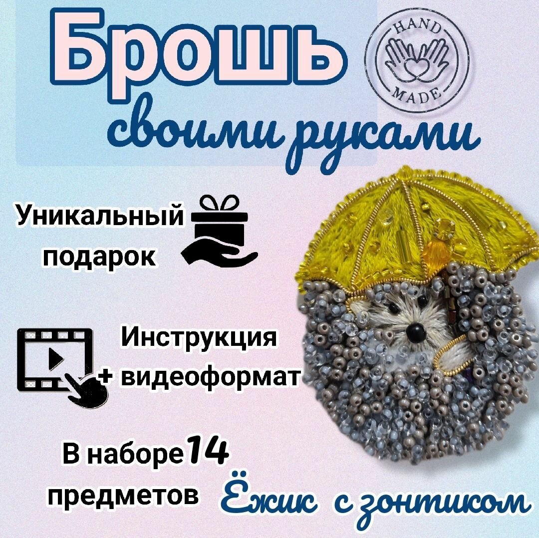 Набор для вышивания бисером, создания, изготовления, вышивки броши, украшения Ежик с зонтиком