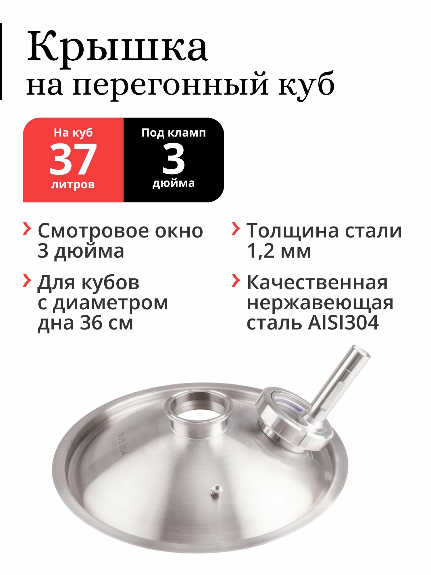 Купольная крышка на перегонный куб под кламп 3 дюйма, со смотровым окном 3 дюйма и подсветкой, наружный 390 мм (37 / 40 литров), нержавеющая сталь AISI304