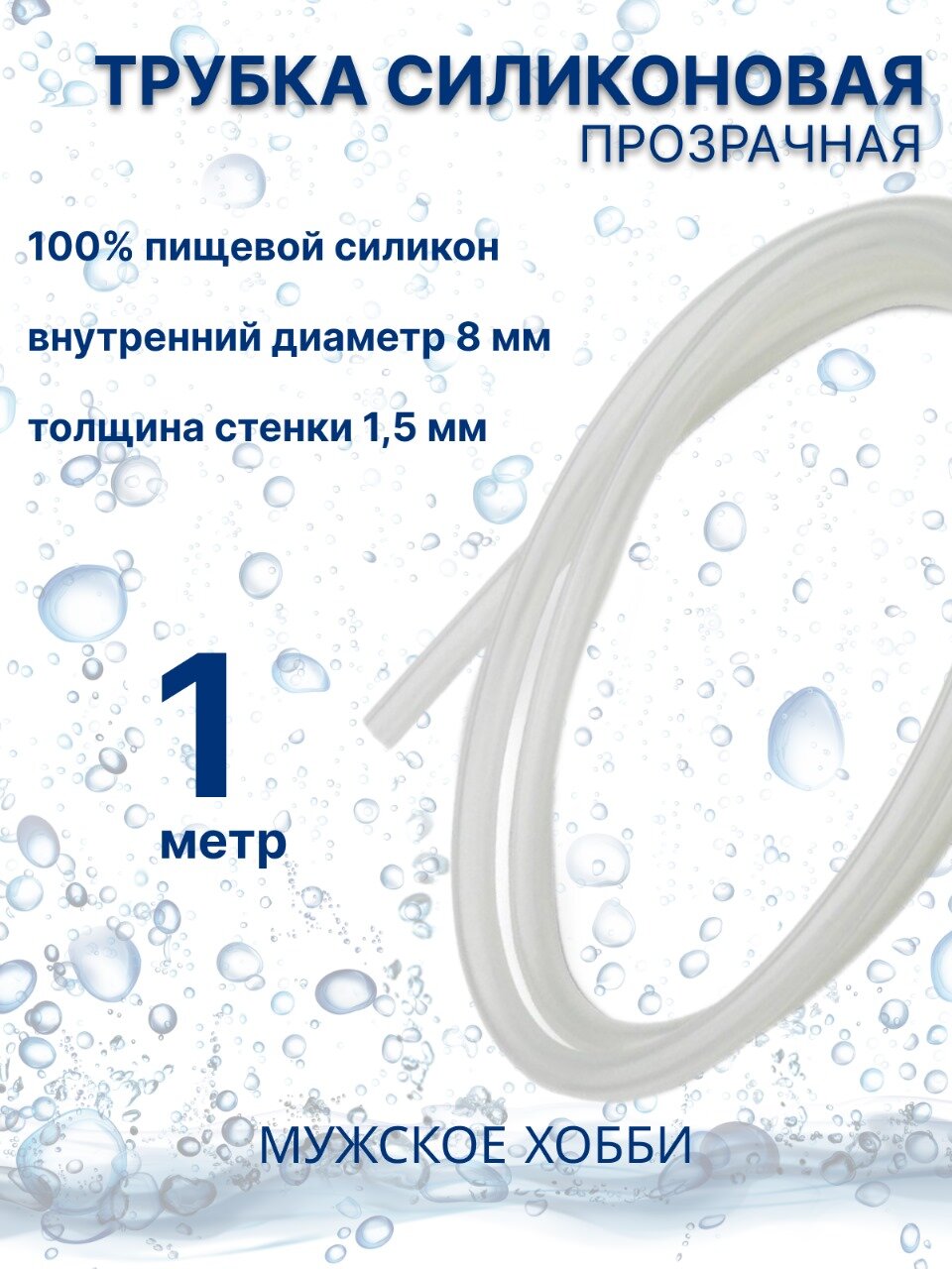 Шланг трубка силиконовая пищевая 8 мм 1 метр для дистиллятора/ аквариума