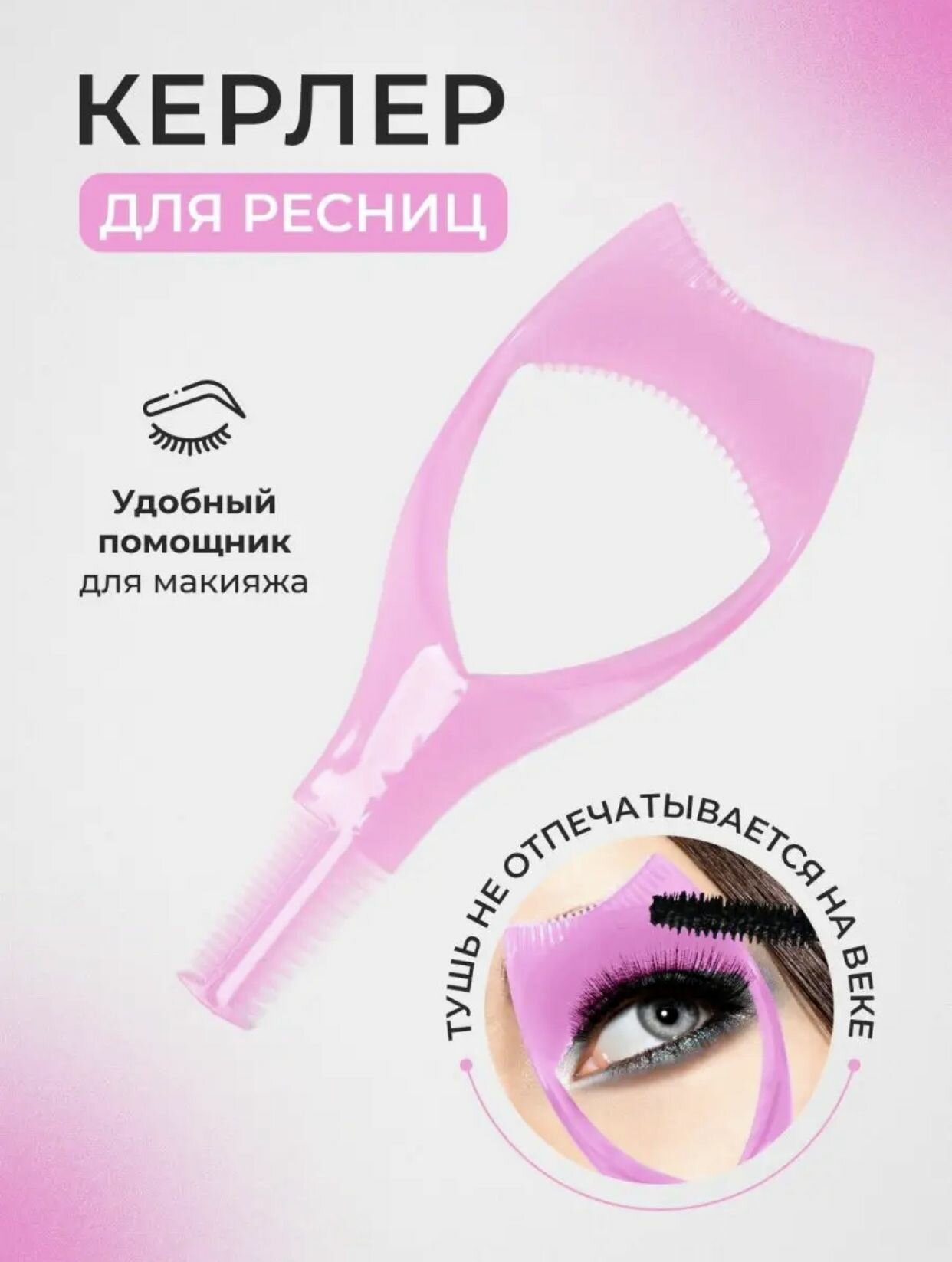 Аксессуар для наращивания ресниц