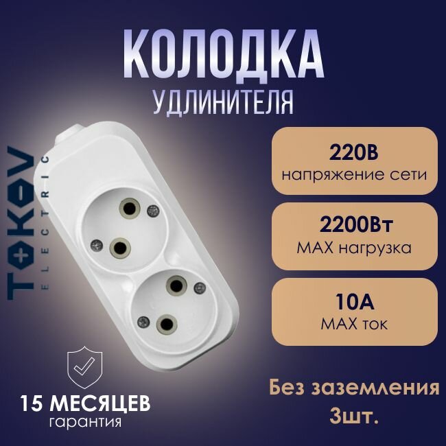 Розетка - колодка удлинителя 2-местная TOKOV ELECTRIC 10А без заземл. белая - 3шт.