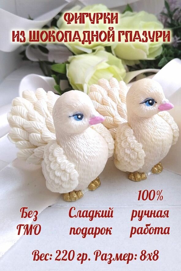 Шоколадные фигурки на свадебный торт "Пара голубей"