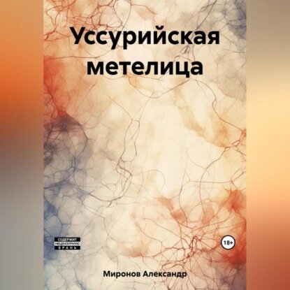 Уссурийская метелица [Аудиокнига]