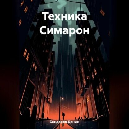 Техника Симарон [Аудиокнига]