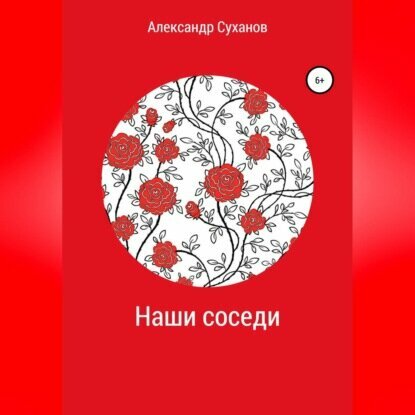 Наши соседи [Аудиокнига]