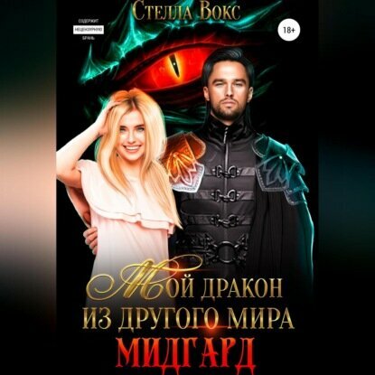 Мой дракон из другого мира. Мидгард [Аудиокнига]