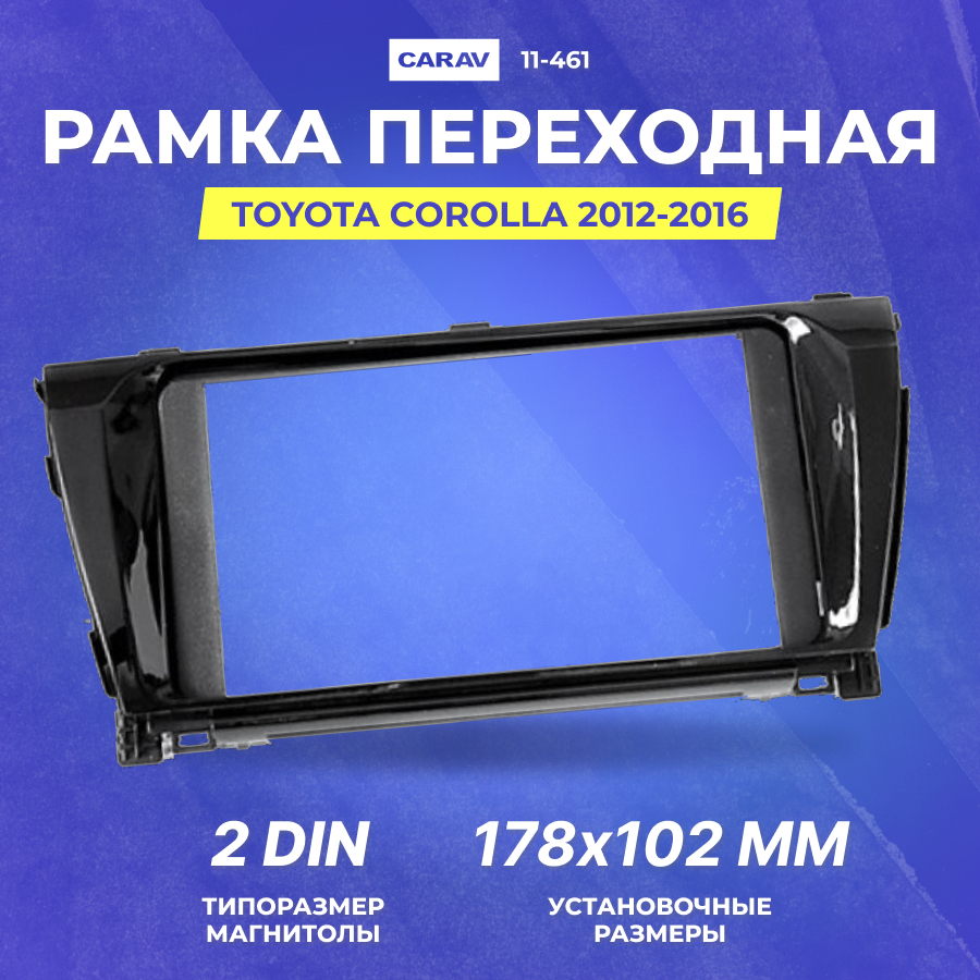 Рамка переходная Toyota Corolla 2012-2016 2din (CARAV 11-461)