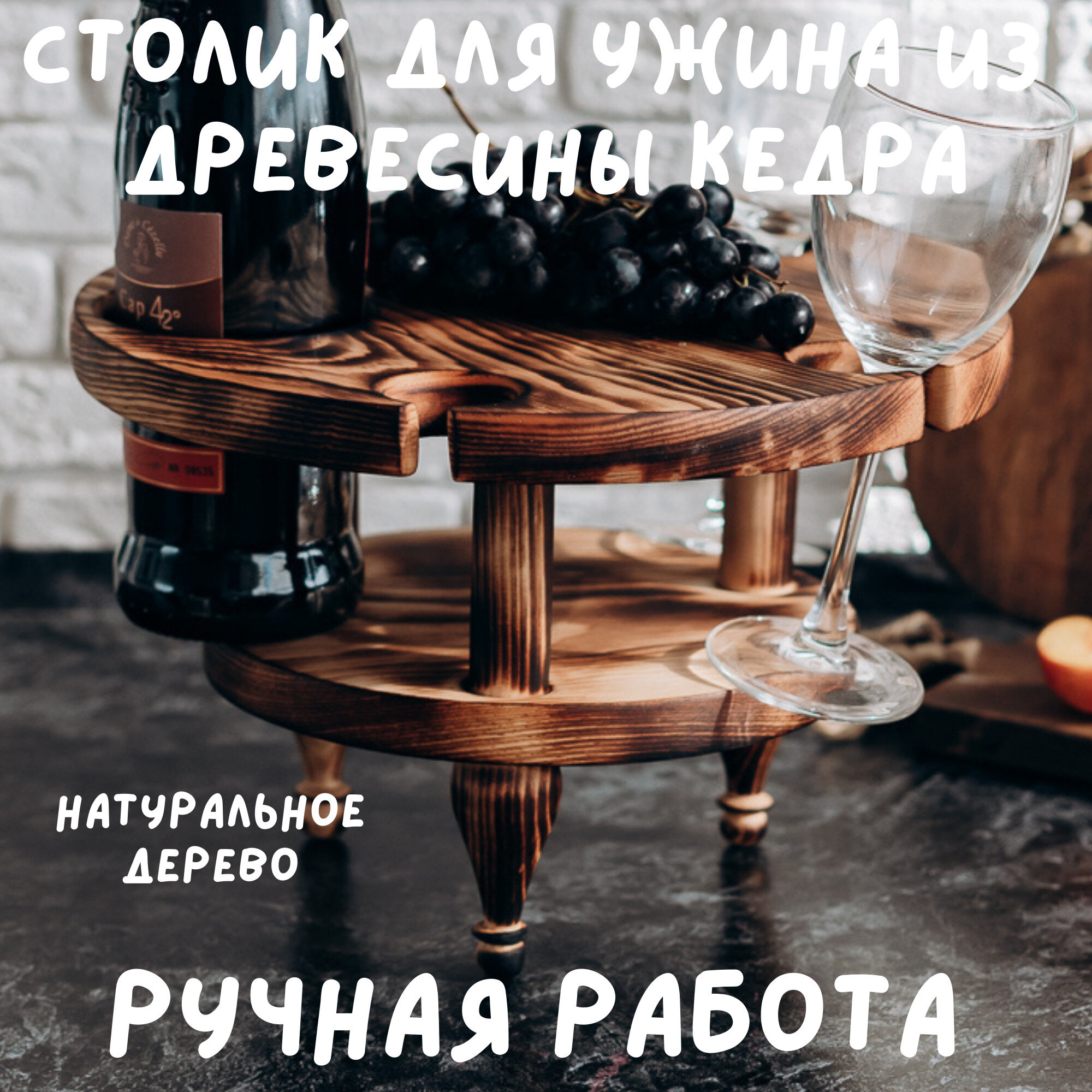 Винный столик из древесины кедра на резных ножках. VN4